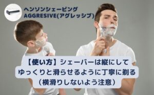 ヘンソンシェービングのアグレッシブはどんなモデル？他との違いや使い方も解説 | ヒゲペディア