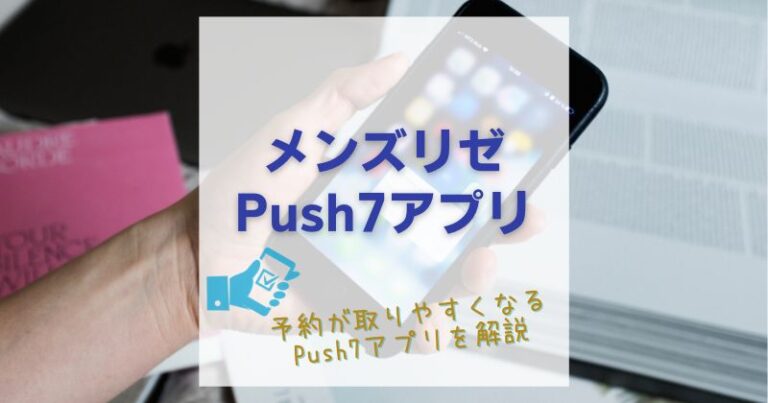 メンズリゼのPush7とは？予約アプリで空き状況を知らせてくれて予約取れないを回避 | ヒゲペディア