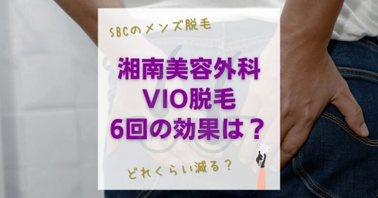 湘南美容外科VIO脱毛6回の効果は？メンズの濃い体毛でも大丈夫？ | ヒゲペディア