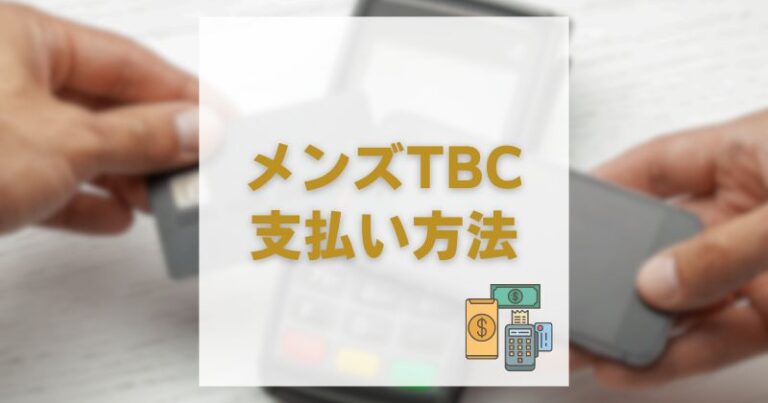 メンズTBCの支払い方法を解説！分割の手段や使えるカードの種類もご紹介 | ヒゲペディア